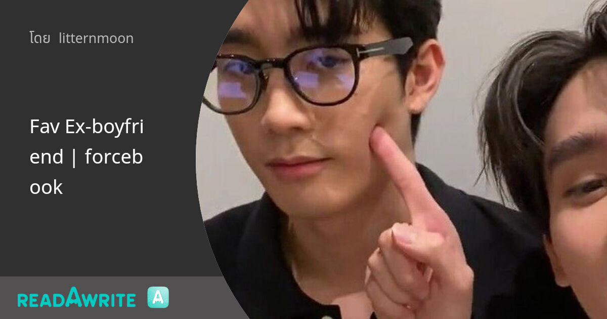 Fav Ex-boyfriend | forcebook: ฟิค Boy Love (แชท)