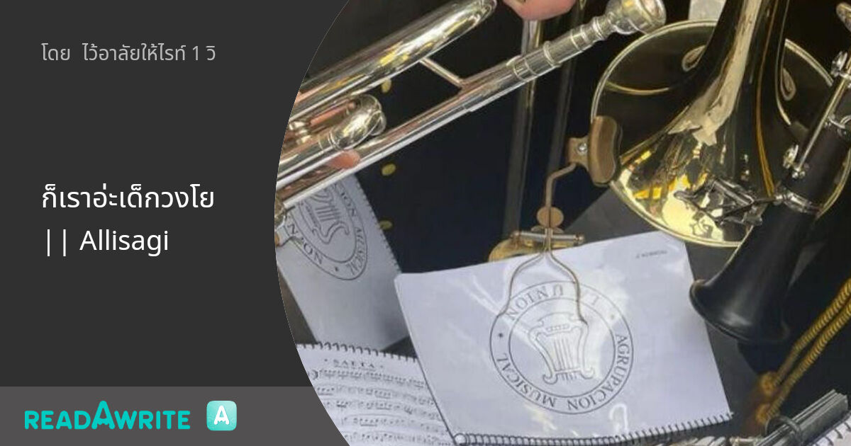 ก็เราอ่ะเด็กวงโย || Allisagi: ฟิคฟรีสไตล์ (แชท)