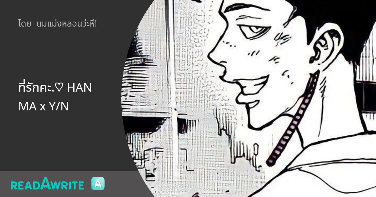 ที่รักคะ.♡ HANMA x Y/N: ฟิคฟรีสไตล์ (แชท)