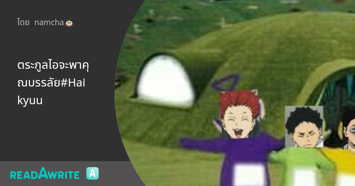 ตระกูลไอจะพาคุณบรรลัย#Haikyuu - คิดมาก : ฟิค Boy Love (แชท)