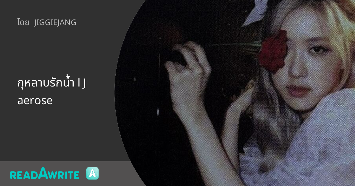 กุหลาบรักน้ำ l Jaerose: ฟิค Love Novel (แชท)
