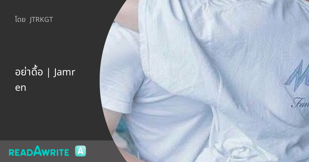 อย่าดื้อ | Jamren: ฟิค Boy Love (แชท)