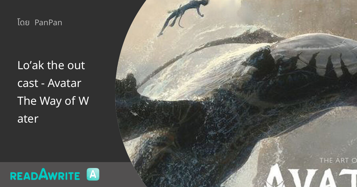 Lo’ak the outcast - Avatar The Way of Water: ฟิคฟรีสไตล์ (บรรยาย)