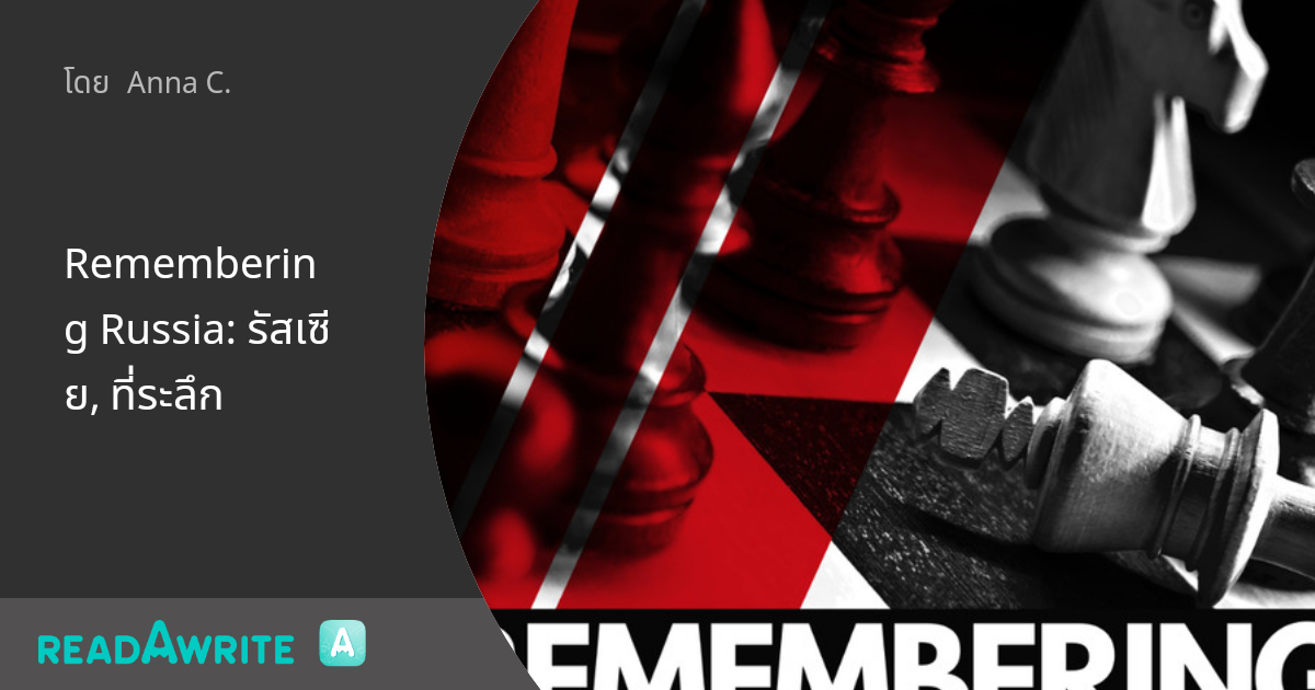 Remembering Russia: รัสเซีย, ที่ระลึก - Chapter 7: Nasha Mechta! - Our ...