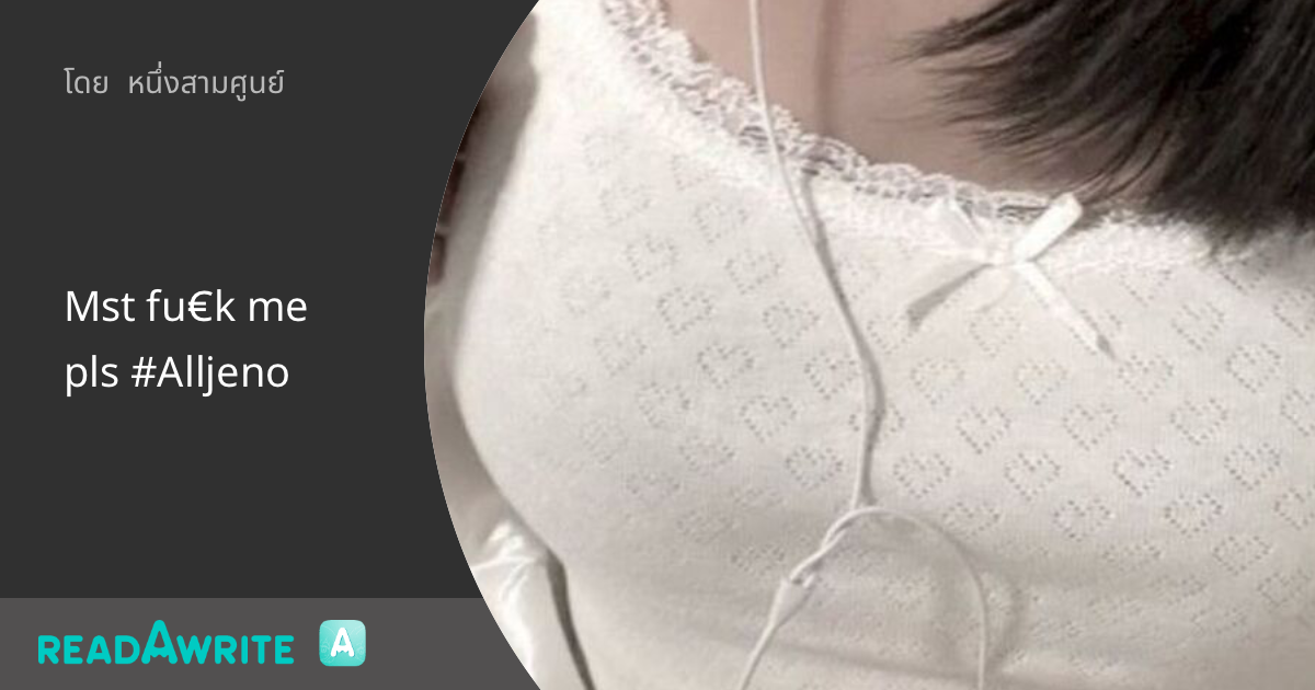 Mst fu€k me pls #Alljeno - 新正如意 新年发财 新正如意 新年发财 / renno🧧💋 : ฟิคฟรีสไตล์ (แชท)