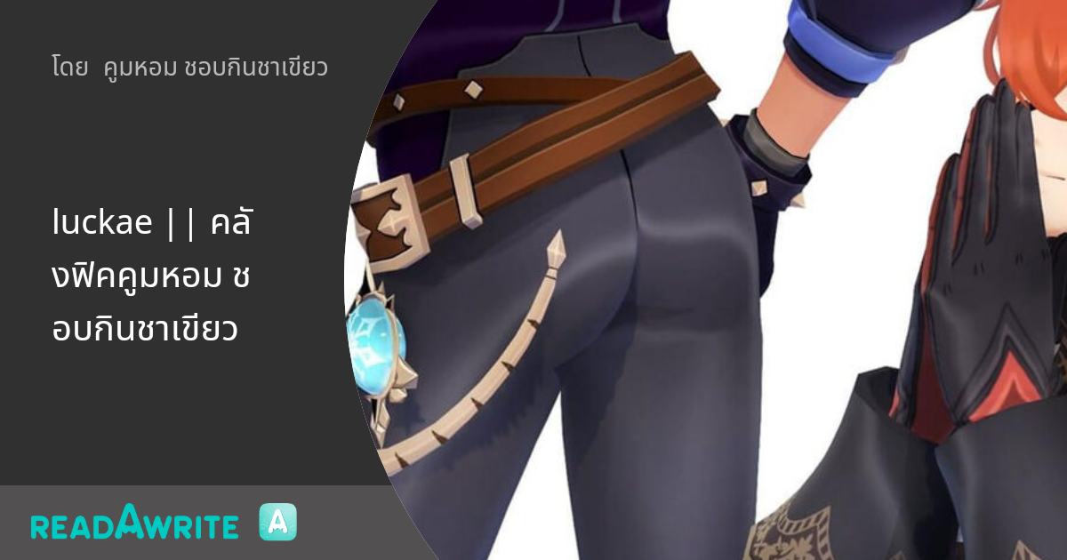 luckae || คลังฟิคคูมหอม ชอบกินชาเขียว - Dainkae เจ้าชายและองค์รักษ์(1): แฟนฟิคชั่น