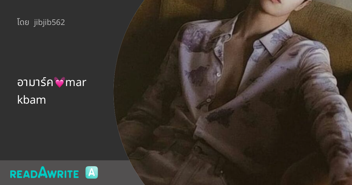 อามาร์ค 💓markbam - แบมแบม ss1 : ฟิค Boy Love (แชท)