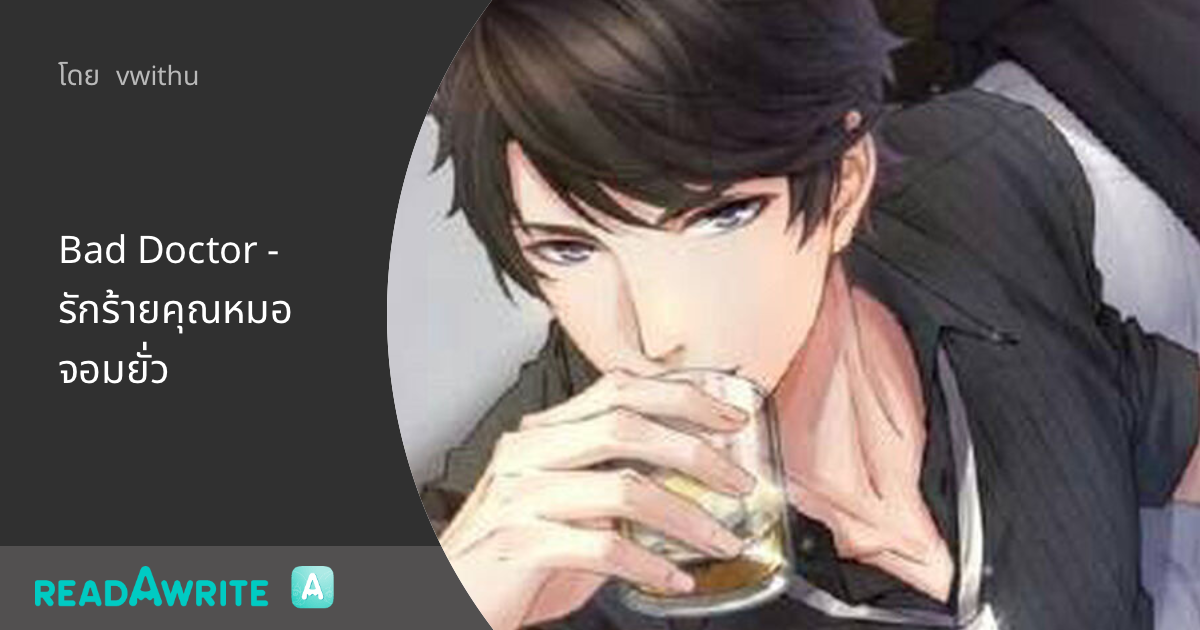 Bad Doctor - รักร้ายคุณหมอจอมยั่ว: นิยายโรมานซ์