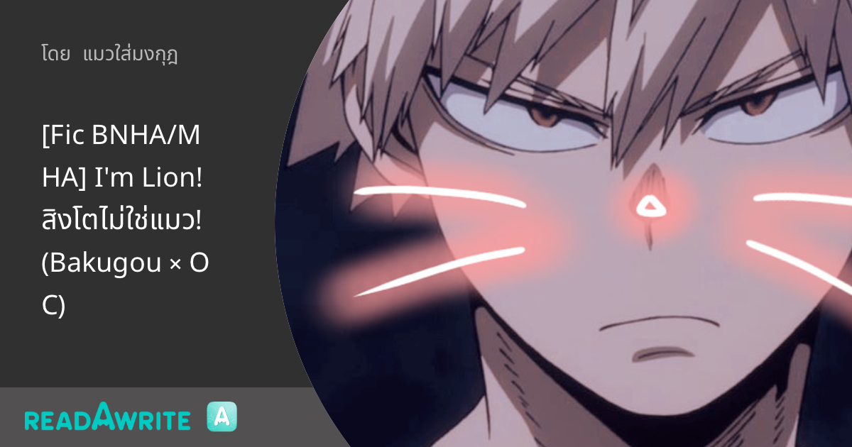 [Fic BNHA/MHA] I'm Lion! สิงโตไม่ใช่แมว! (Bakugou × OC) - EPISODE 2 ...