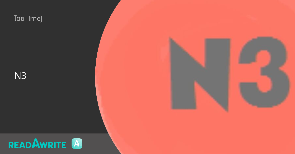 N3: สัพเพเหระ