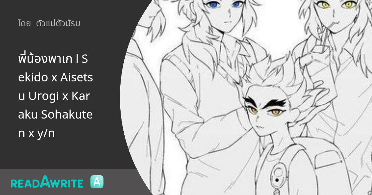 พี่น้องพาเก l Sekido x Aisetsu Urogi x Karaku Sohakuten x y/n - เย้(⁠´⁠ ⁠.⁠ ⁠.̫ ...