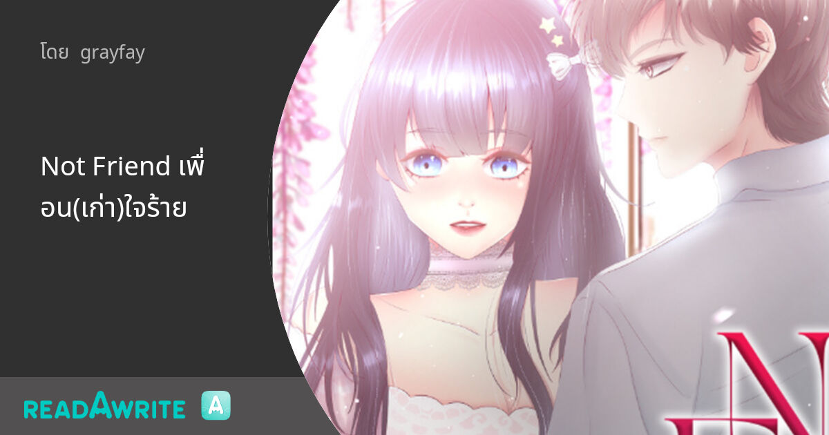 Not Friend เพื่อน(เก่า)ใจร้าย: นิยายรักวัยว้าวุ่น
