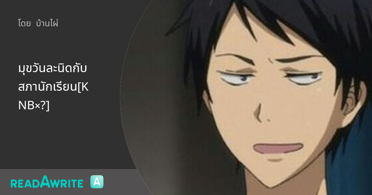 มุขวันละนิดกับสภานักเรียน[KNB×?]: ฟิค Boy Love (แชท)