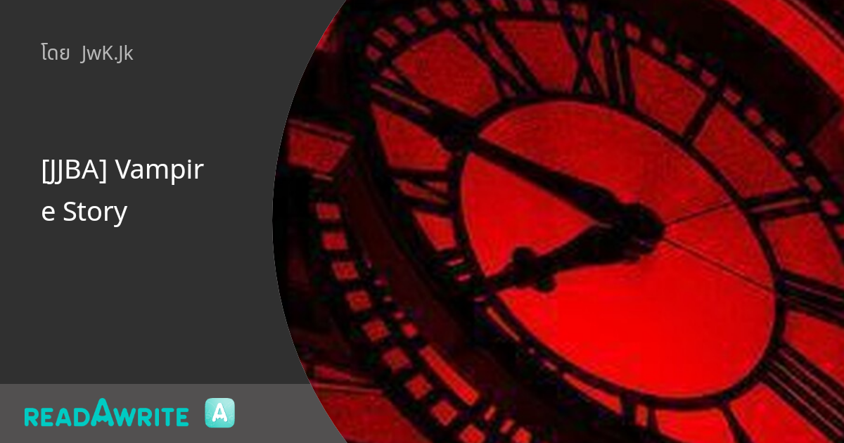 [JJBA] Vampire Story - Chapter IV : ฟิค Boy Love (แชท)