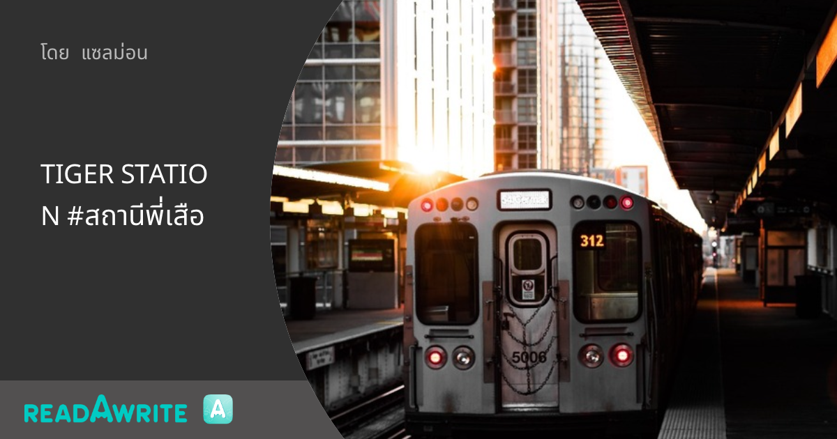 TIGER STATION #สถานีพี่เสือ: นิยาย Girl Love Lovely Room