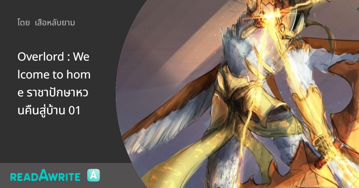 Overlord : Welcome to home ราชาปักษาหวนคืนสู่บ้าน 01: ฟิคฟรีสไตล์ (บรรยาย)