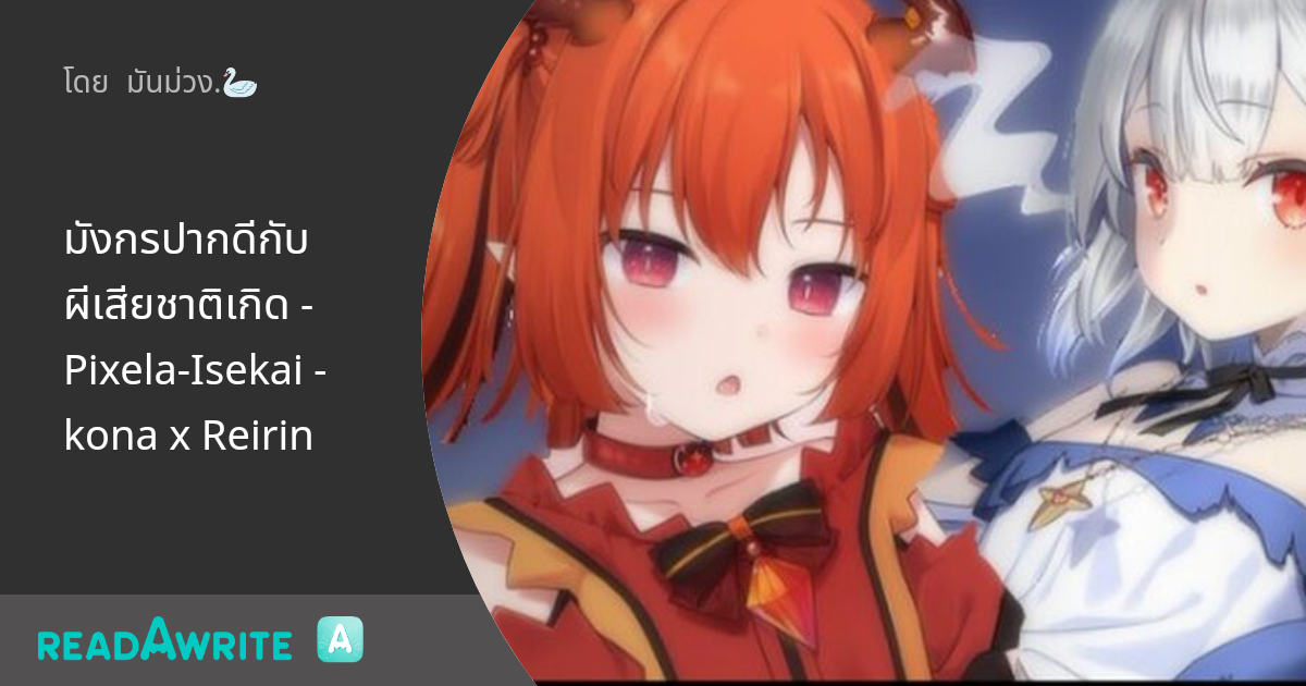 มังกรปากดีกับผีเสียชาติเกิด - Pixela-Isekai - kona x Reirin: ฟิค Girl Love (แชท)