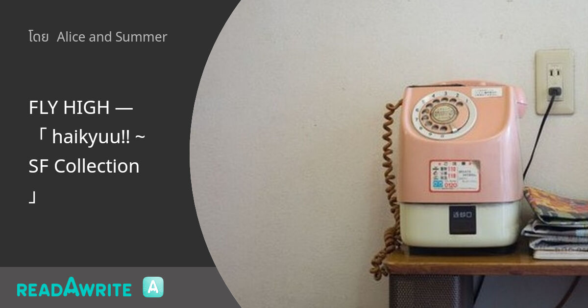FLY HIGH —「 haikyuu!! ~ SF Collection 」: ฟิค Boy Love (บรรยาย)
