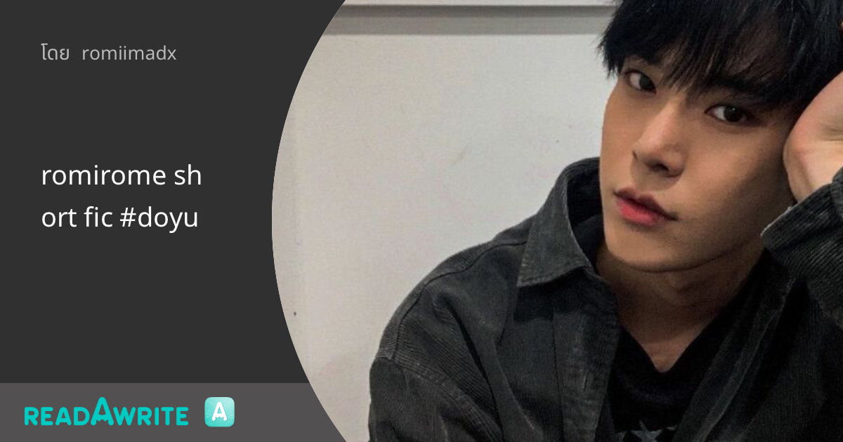 romirome short fic #doyu: ฟิค Boy Love (แชท)