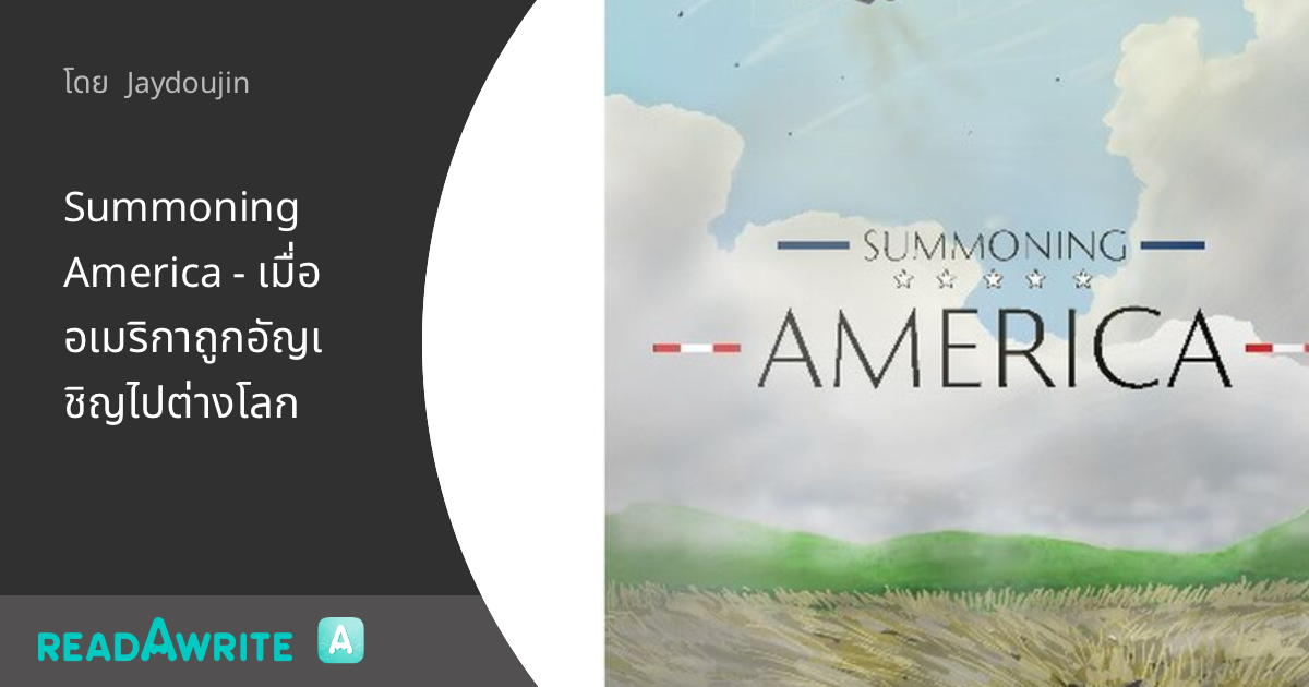 Summoning America - เมื่ออเมริกาถูกอัญเชิญไปต่างโลก: นิยายแฟนตาซี/Sci ...