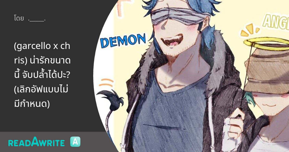 (garcello x chris) น่ารักขนาดนี้ จับปล้ำได้ปะ? (เลิกอัฟแบบไม่มีกำหนด ...