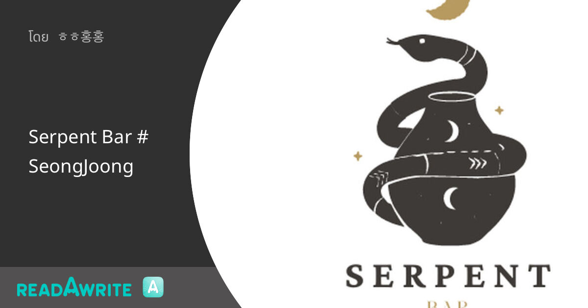 Serpent Bar #SeongJoong: ฟิค Boy Love (แชท)