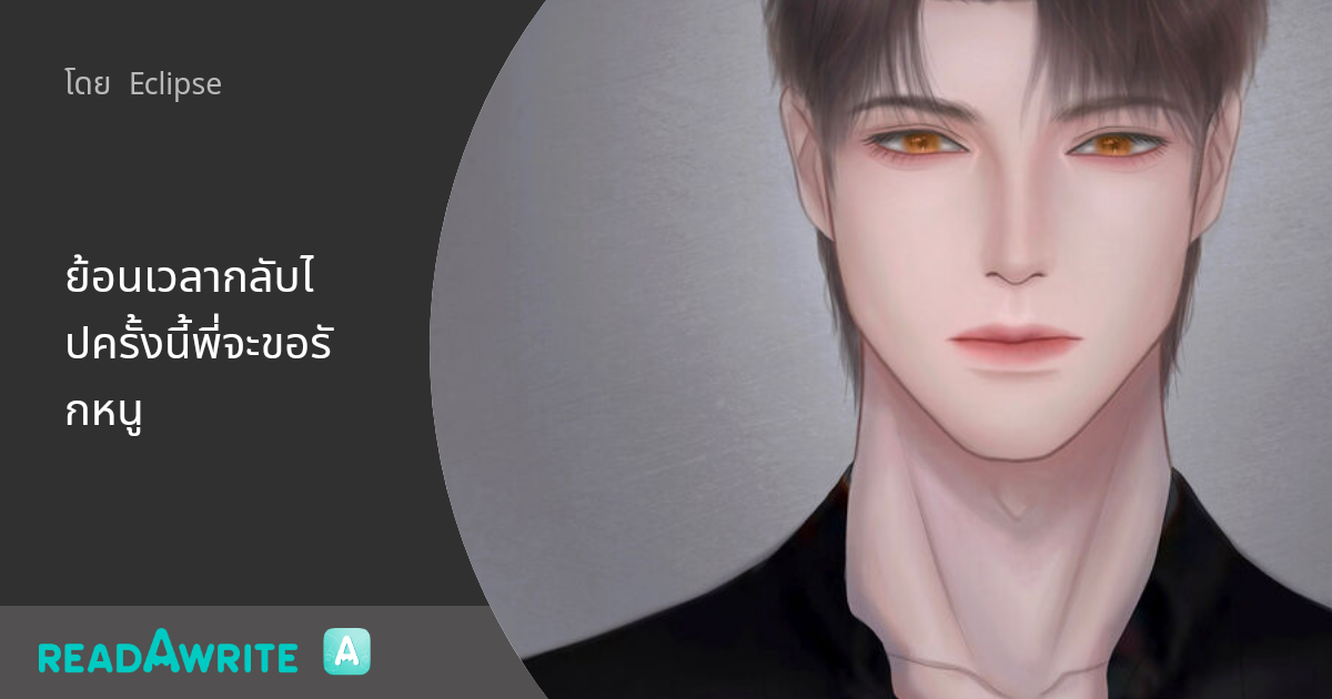 ย้อนเวลากลับไปครั้งนี้พี่จะขอรักหนู - ตอนที่ 18 วันเกิด: นิยาย Boy Love ...