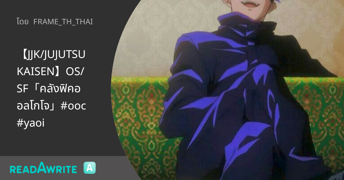 【JJK/JUJUTSU KAISEN】OS/SF「คลังฟิคออลโกโจ」#ooc #yaoi - 「TWO」ความลับ ...