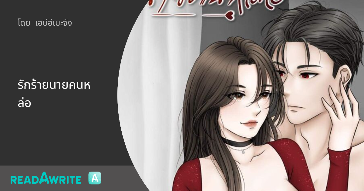รักร้ายนายคนหล่อ: นิยายรัก