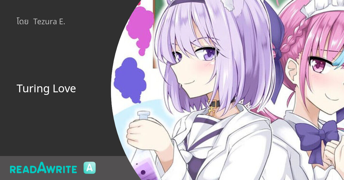 Turing Love: ฟิค Girl Love (แชท)