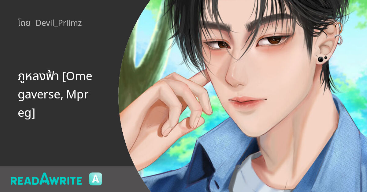 ภูหลงฟ้า [Omegaverse, Mpreg] - 03 Prevention | เฮียภูคนโก้โอ้โหมีเมีย ...