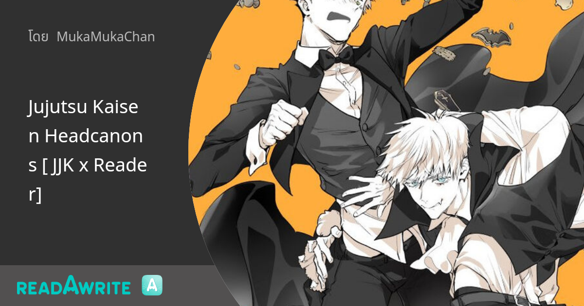 Jujutsu Kaisen Headcanons [ JJK x Reader]: ฟิคฟรีสไตล์ (บรรยาย)