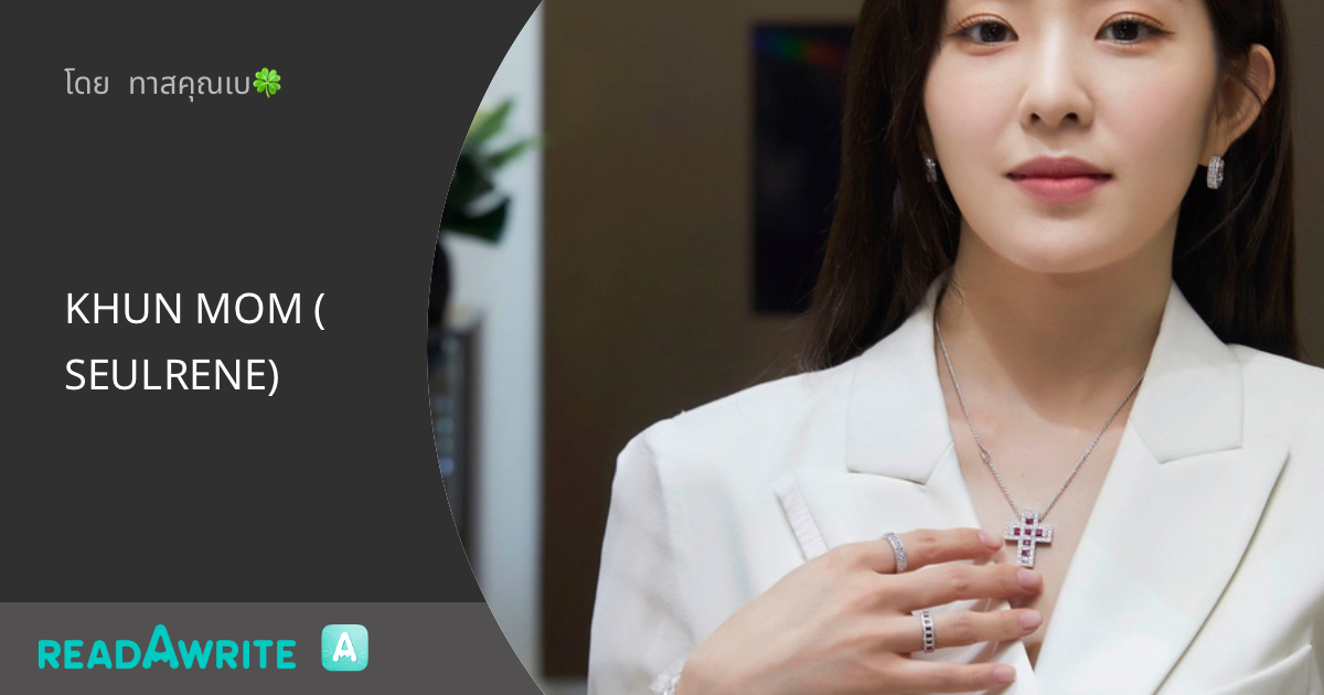 KHUN MOM (SEULRENE) - 17 : ฟิค Girl Love (แชท)