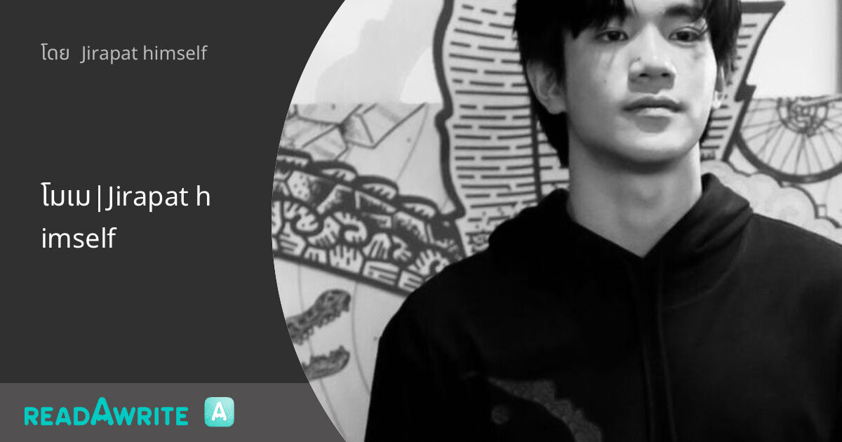 โมเม|Jirapat himself: ลึกลับ (แชท)