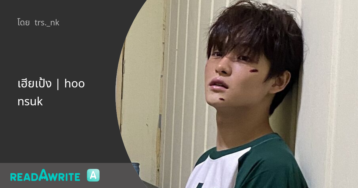 เฮียเป้ง | hoonsuk: ฟิค Boy Love (แชท)