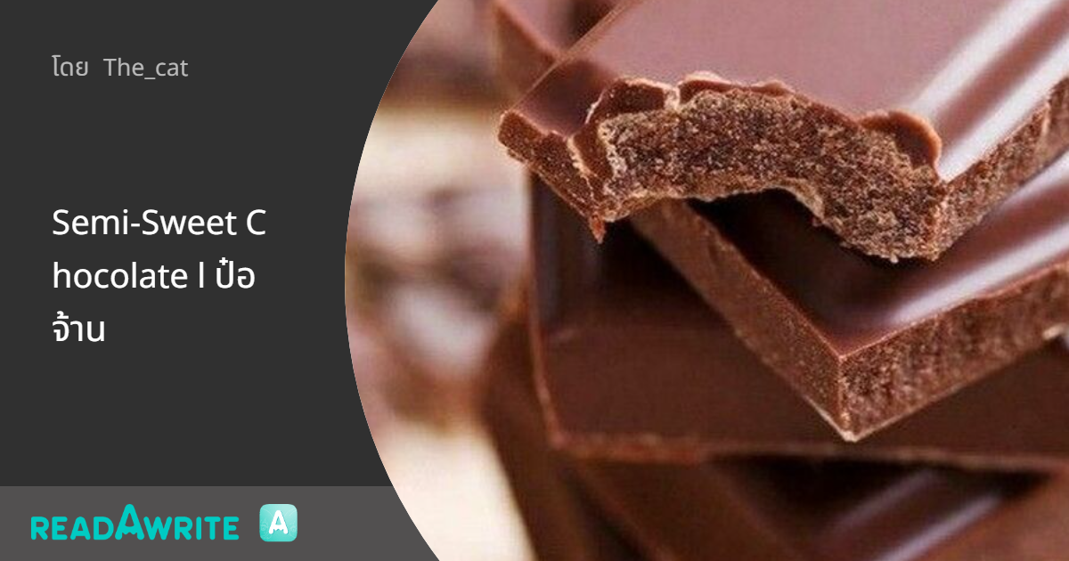 Semi-Sweet Chocolate l ป๋อจ้าน: ฟิค Boy Love (แชท)