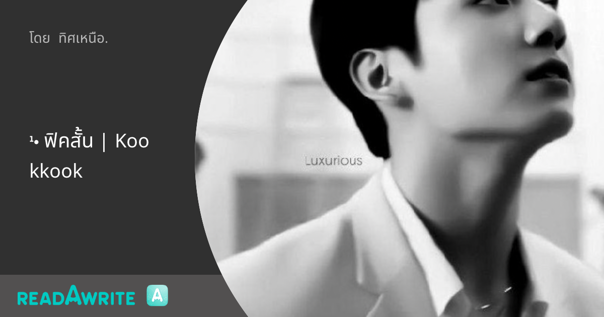 ฟิคสั้น | Kookkook - - 33 - เติร์ก?! | kookkook : ฟิค Boy Love (แชท)
