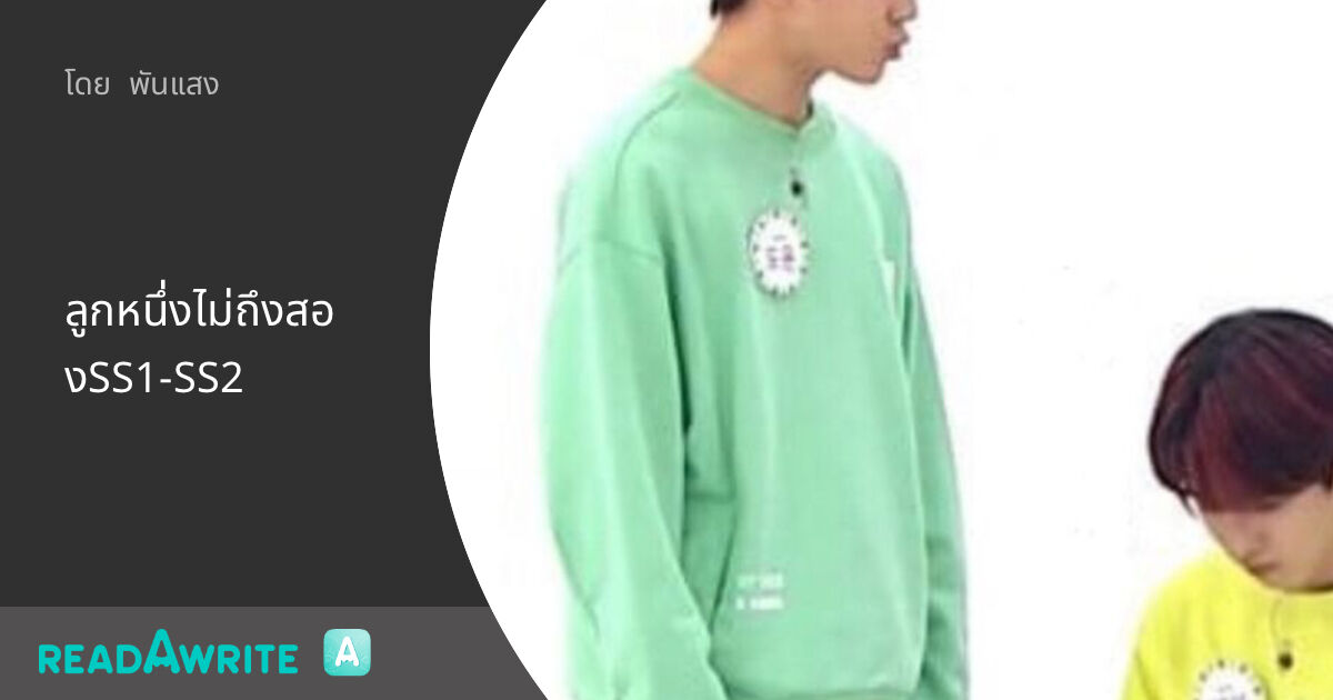 ลูกหนึ่งไม่ถึงสองSS1-SS2: ฟิค Boy Love (แชท)