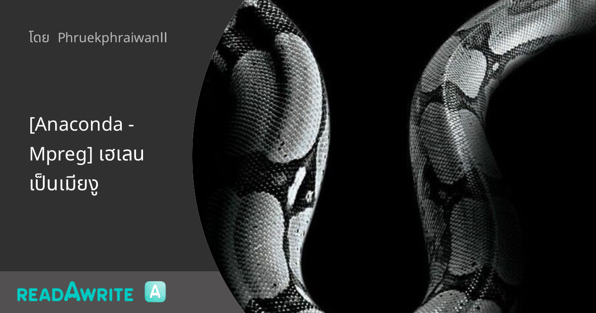 [Anaconda - Mpreg] เฮเลนเป็นเมียงู - [HELEN] & Wife Of A Snake 9 🐍 ...