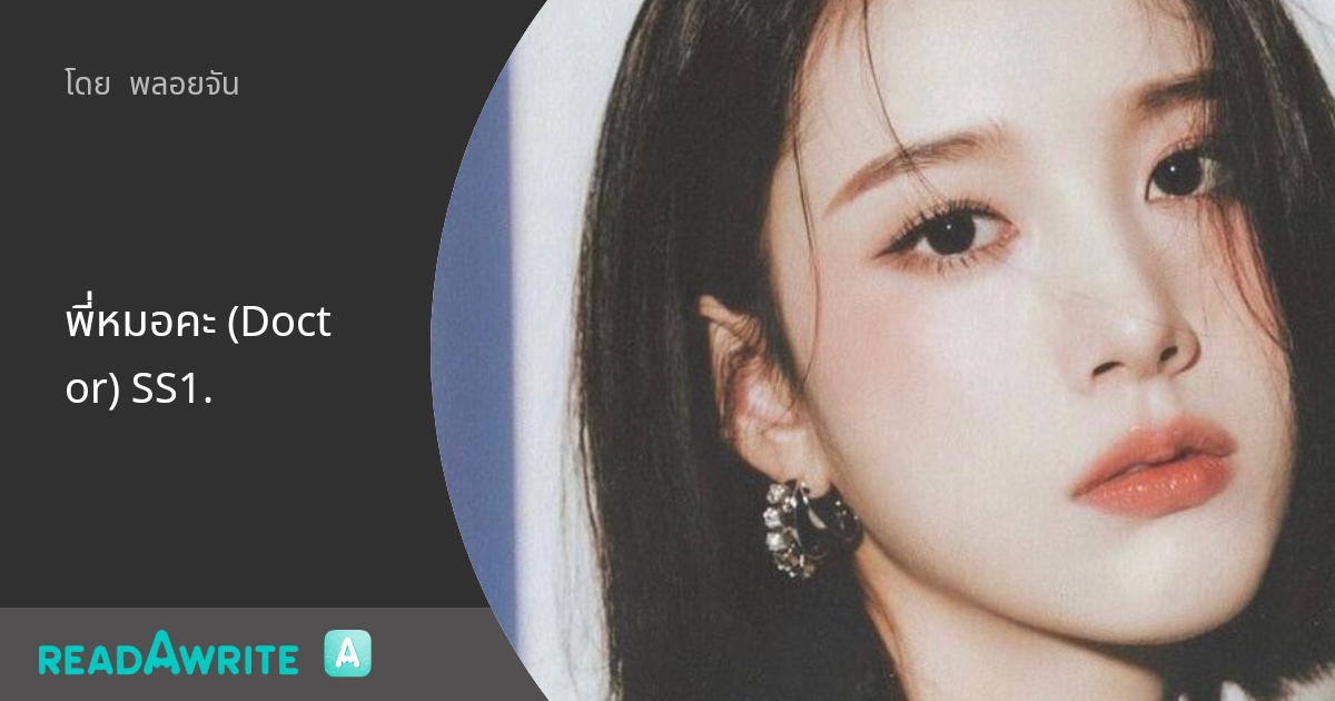 พี่หมอคะ (Doctor) SS1.: นิยาย Girl Love Party Room (แชท)