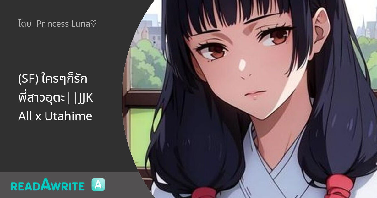 (SF) ใครๆก็รักพี่สาวอุตะ||JJK All x Utahime: ฟิค Love Novel (บรรยาย)