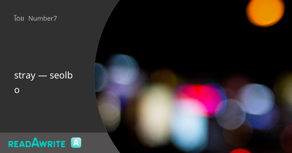 stray — seolbo: ฟิค Girl Love (แชท)