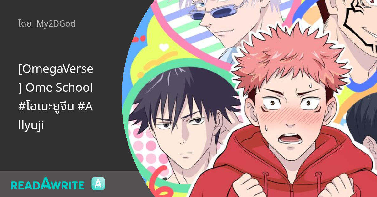[OmegaVerse] Ome School #โอเมะยูจีน #Allyuji: ฟิค Boy Love (แชท)