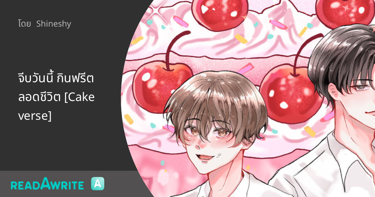 จีบวันนี้ กินฟรีตลอดชีวิต [Cakeverse] - บทที่ 14 กระต่ายหลงทาง (1/2): นิยาย Boy Love Lovely Room