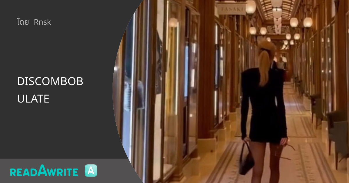 DISCOMBOBULATE: ฟิค Girl Love (บรรยาย)