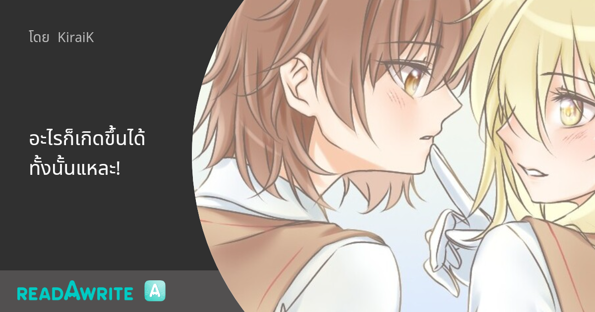 อะไรก็เกิดขึ้นได้ทั้งนั้นแหละ! - Chapter6. หวั่นไหว: ฟิค Girl Love (บรรยาย)