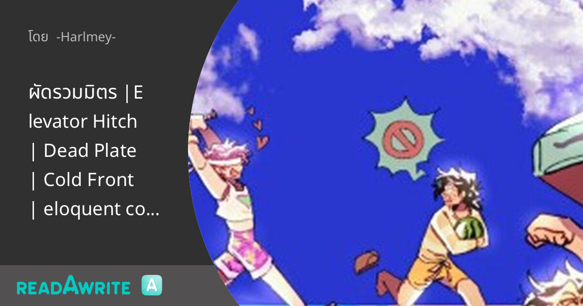 ผัดรวมมิตร |Elevator Hitch| Dead Plate | Cold Front | eloquent ...