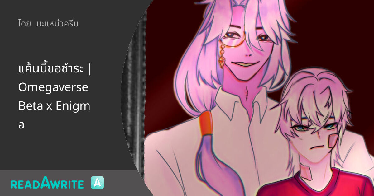 แค้นนี้ขอชำระ | Omegaverse Beta x Enigma: ฟิคฟรีสไตล์ (บรรยาย)