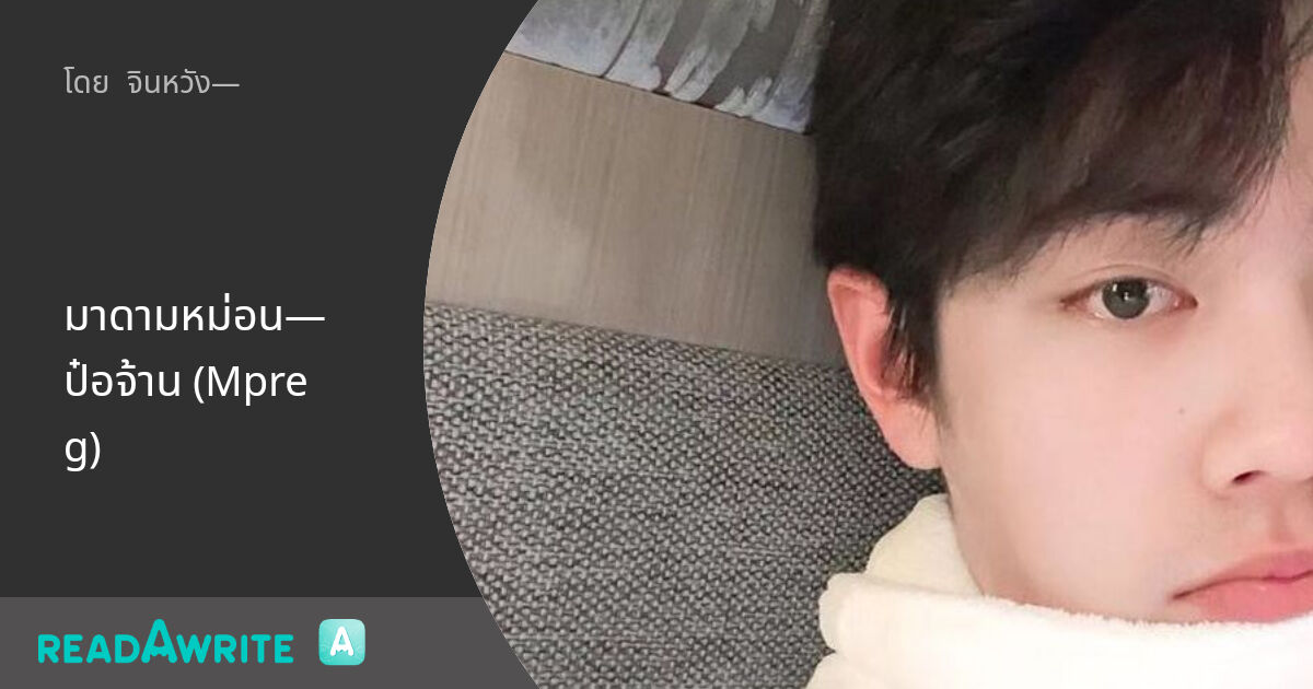 มาดามหม่อน— ป๋อจ้าน (Mpreg) - สวัสดีครับคุณครู : ฟิค Boy Love (แชท)