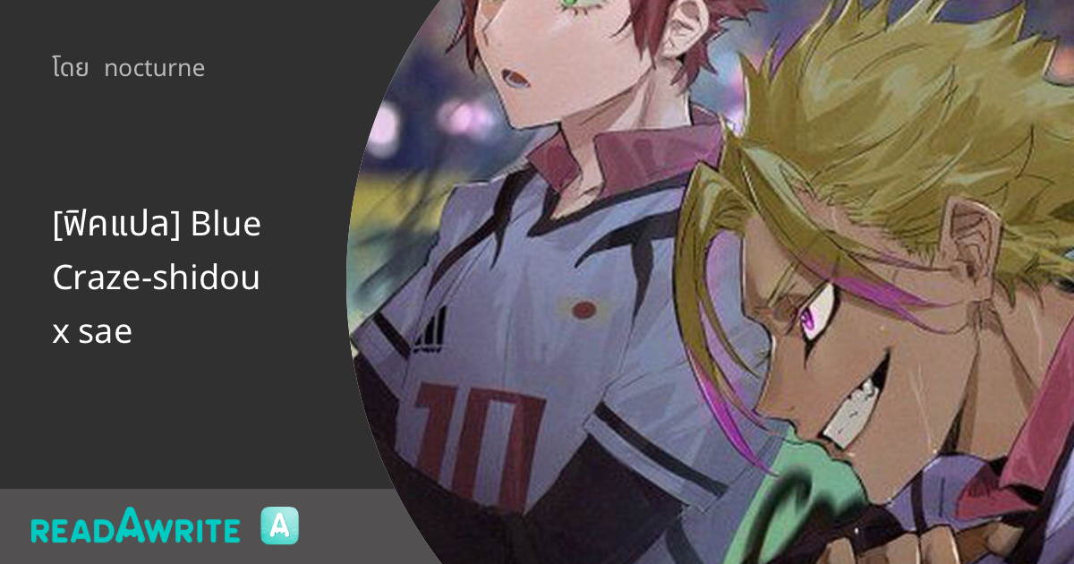 [ฟิคแปล] Blue Craze-shidou x sae: ฟิค Boy Love (บรรยาย)